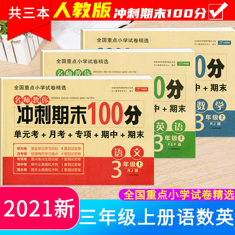 2023年名师教你冲刺期末开心一二三四五六年级上下册试卷测语文数学书同步训练部编版统编版123456单元100分 人教PEP英语试卷 四年级下