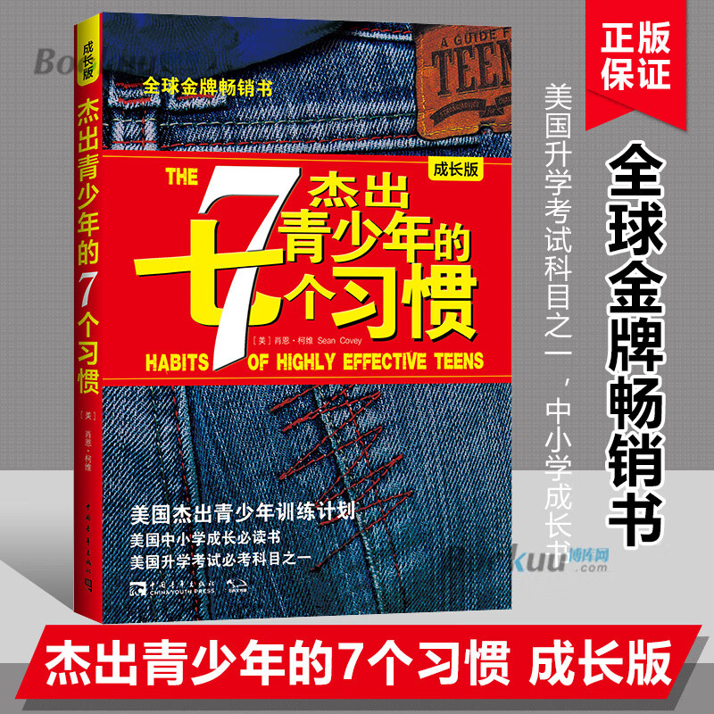 杰出青少年的七个习惯成长版7个美国杰出青少年训练计划高效能人士青春文学小说人生哲学励志书籍书