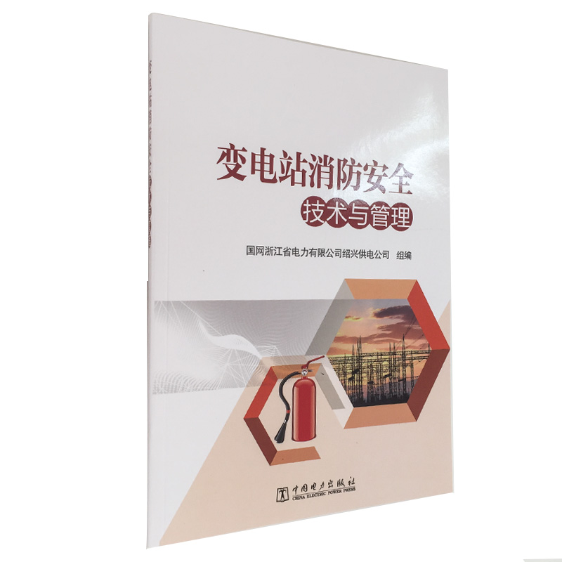 变电站消防安全技术与管理