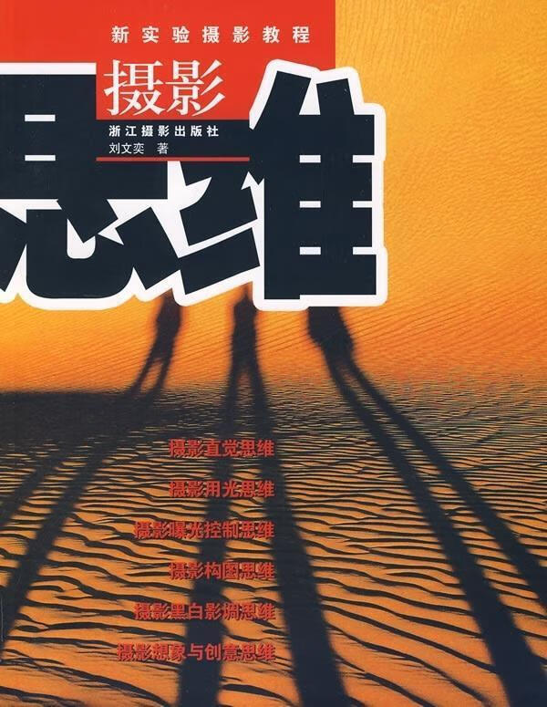 新实验摄影教程：摄影思维