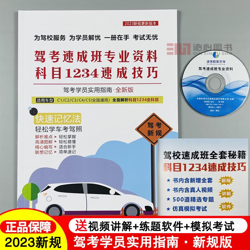 2023新版驾校驾考通关宝典全套秘籍科目一科目四技巧学车考驾照书 新题库科目一科目四速记口诀考试答案技巧通关秘籍书