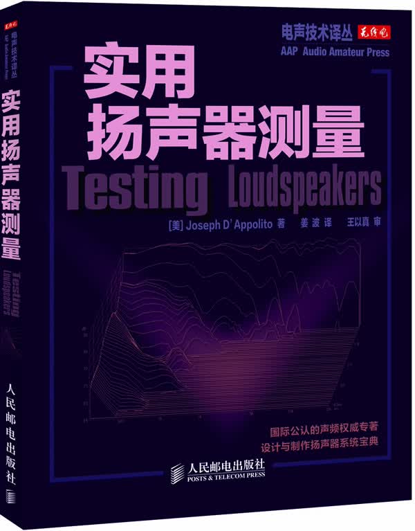 实用扬声器测量 钱诗金【书】
