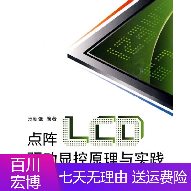 计算机与互联网点阵LCD驱动显控原理与实践 原理与实践
