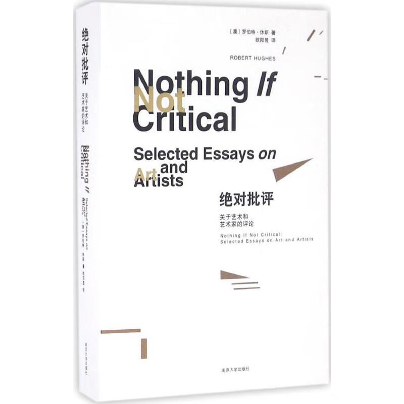 绝对批评:关于艺术和艺术家的评论 (澳)罗伯特·休斯(Robert Hughes) ;欧阳昱 译 书籍