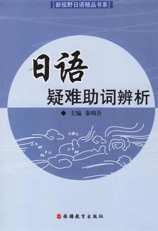 日语疑难助词辨析 秦明吾 主编 旅游教育出版社