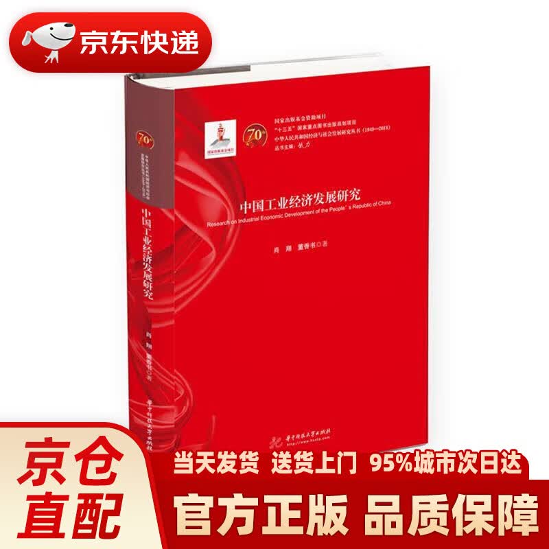 中国工业经济发展研究