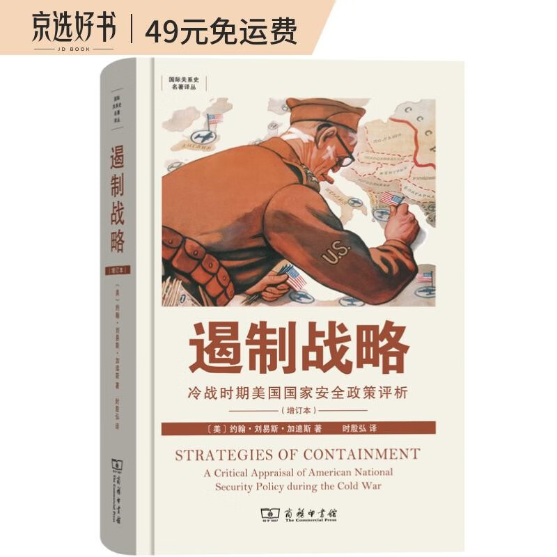 遏制战略：冷战时期美国国家安全政策评析（增订版）（国际关系史名著译丛）