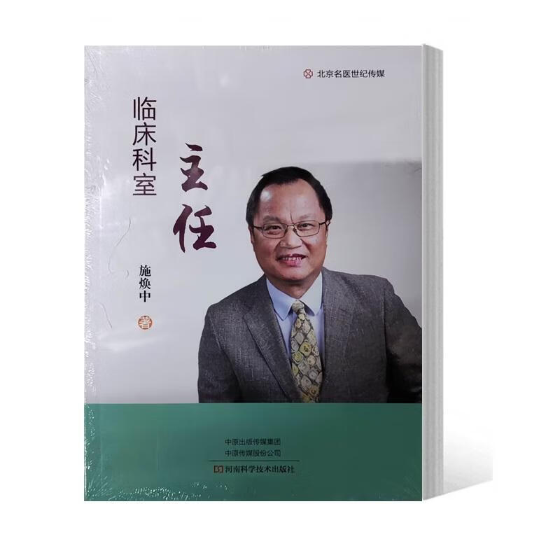 临床科室主任 施焕中 医院科主任工作心得经验大全 科室管理医疗研究学科建设医生参考书 名医世纪 9787572510489