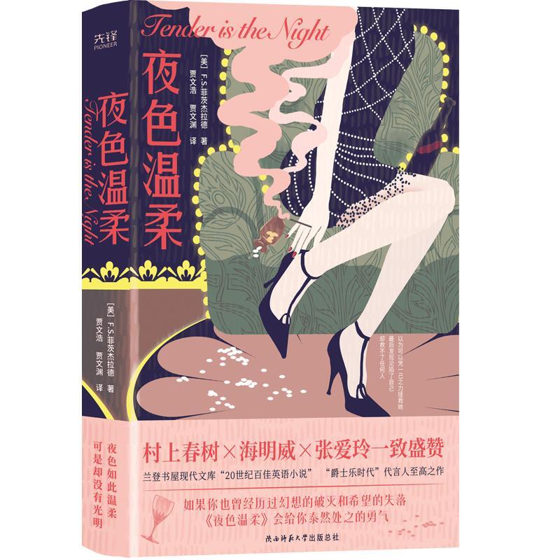 夜色温柔译坛“绝代双骄”贾氏兄弟忠实原著全译本,国现代文库“20世纪百佳英语小说” 陕西师范