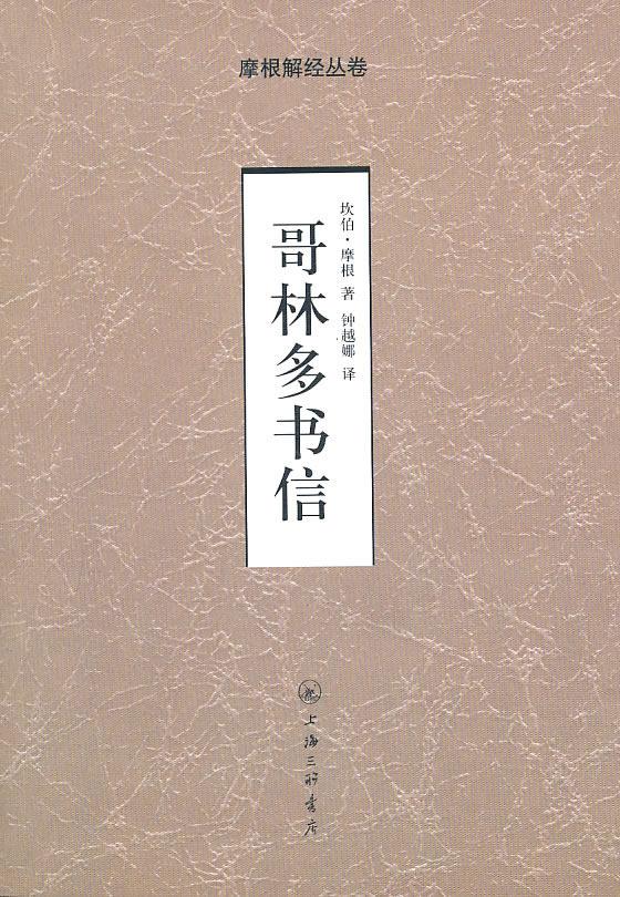 哥林多书信 （英）摩根著 上海三联书店 9787542634252