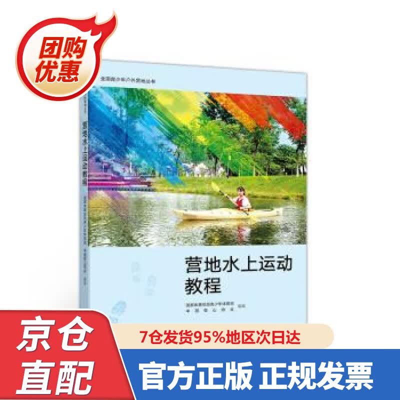 【新书】全国青少年户外营地丛书：营地水上运动教程 9787040544824 国家体育总局青少年体育司,中国