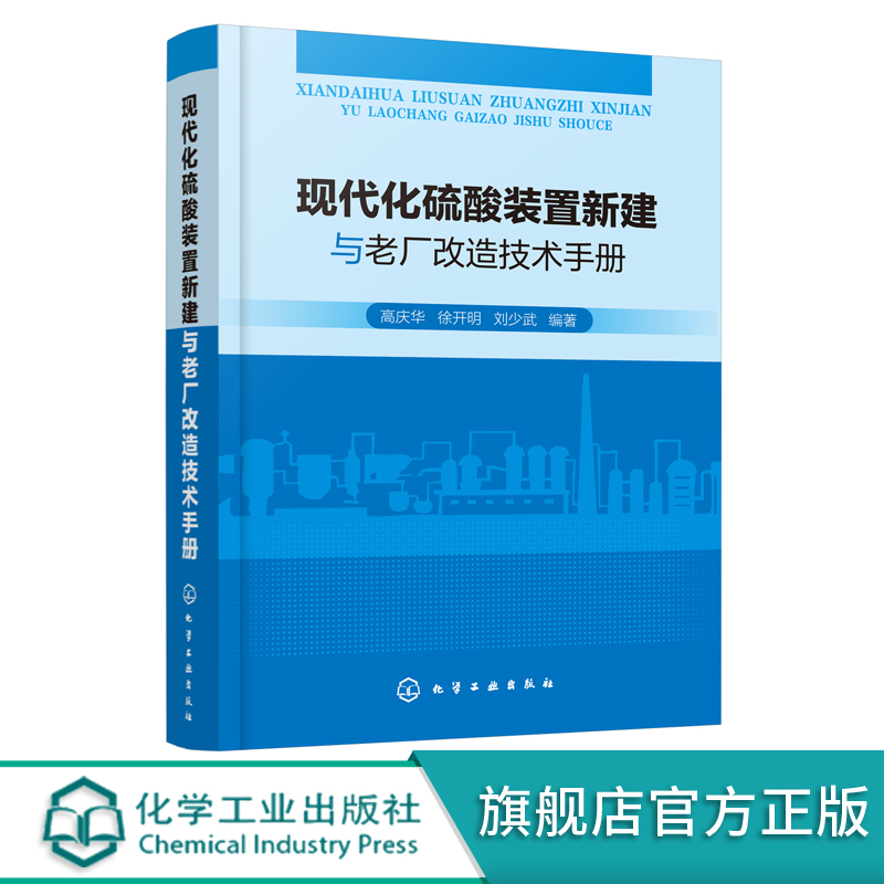 现代化硫酸装置新建与老厂改造技术手册 硫酸生产书籍 硫酸厂设计 硫酸工艺设计 硫酸厂改造 硫酸从业人