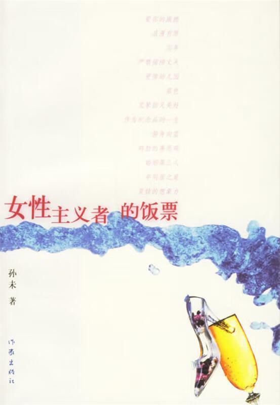 女性主义者的饭票