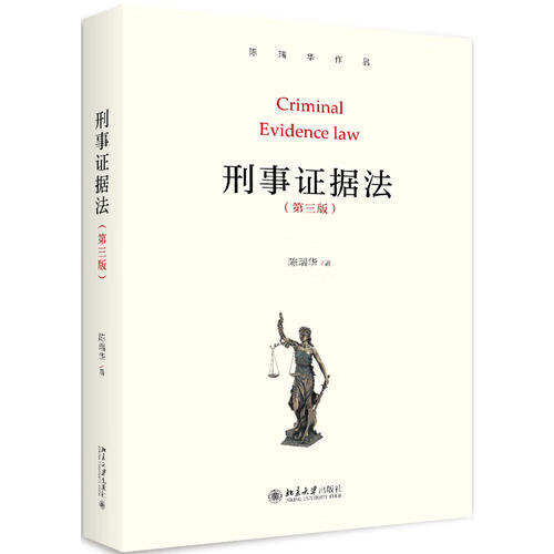 刑事证据法（第三版）【精选】