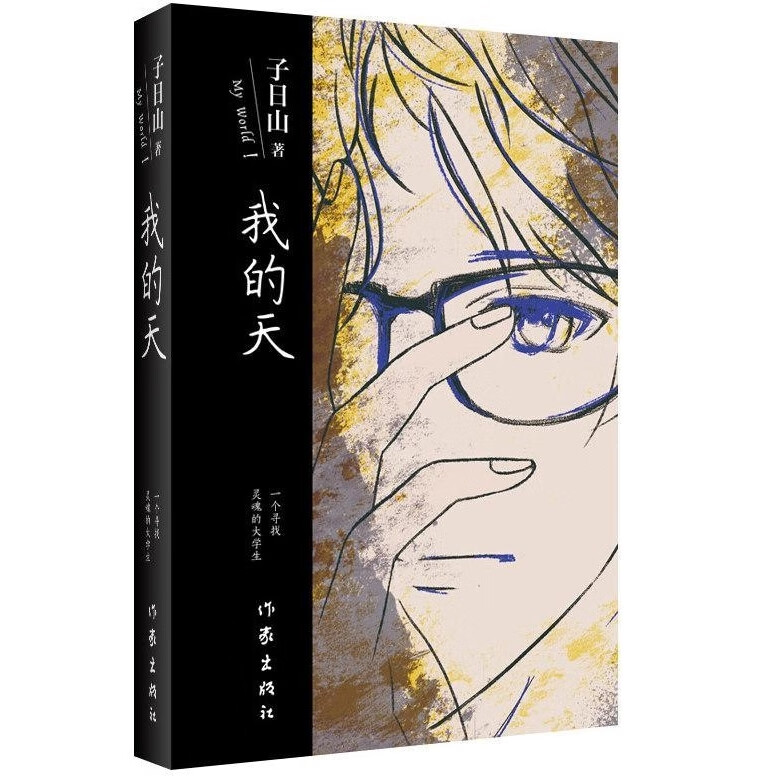 我的天 作家出版社图书书籍