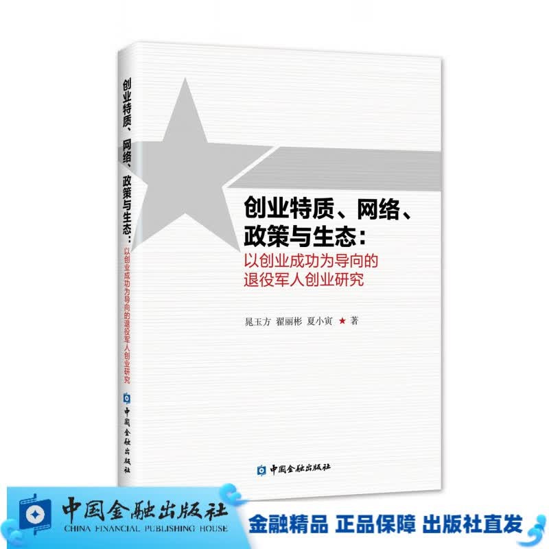 创业特质、网络、政策与生态：以创业成功为导向的退役军人创业