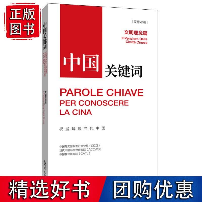 中国关键词：文明理念篇（汉意对照）