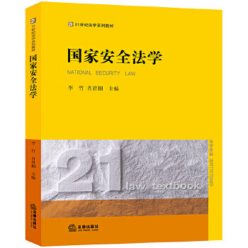国家安全法学 李竹,肖君拥 主编【书】