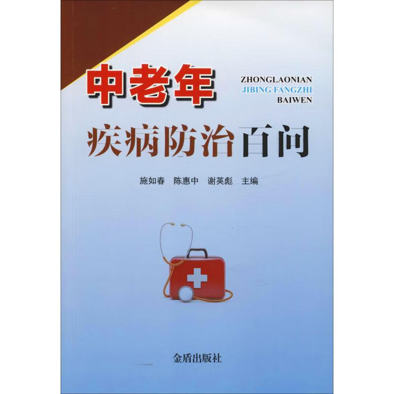 中老年疾病防治百问 施如春陈惠中