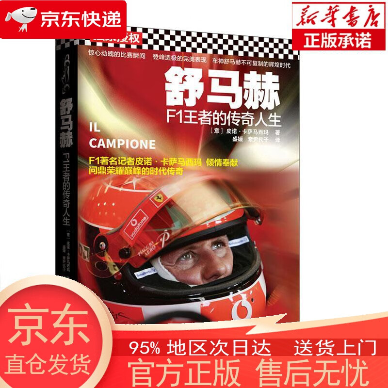 【全新速发】舒马赫：F1的传奇人生 [意]皮诺·卡萨马西玛 新世界出版社