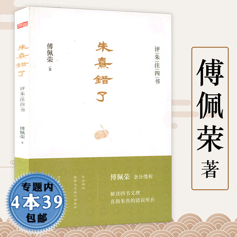 包邮傅佩荣译解讲中国四哲讲哲学书籍傅佩荣讲孔子+傅佩荣讲老子+傅佩荣讲庄子+傅佩荣讲孟子 朱熹错了：评朱注四书 定价38