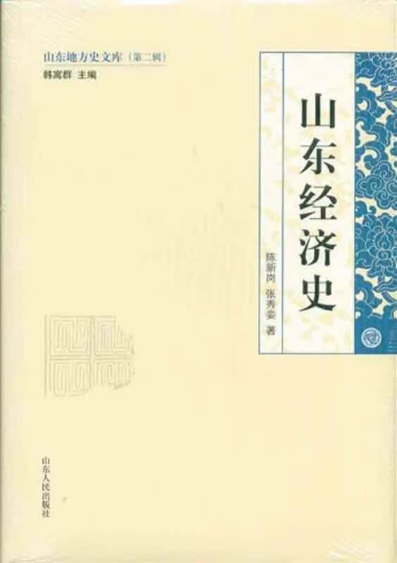 山东经济史【，放心购买】