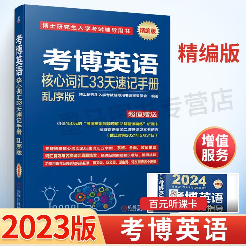 考博英语核心词汇33天速记手册乱序版 考研考博英语书籍 考博英语历年真题考博英语词汇单词书 博士研究生入学考试辅导 机械工业
