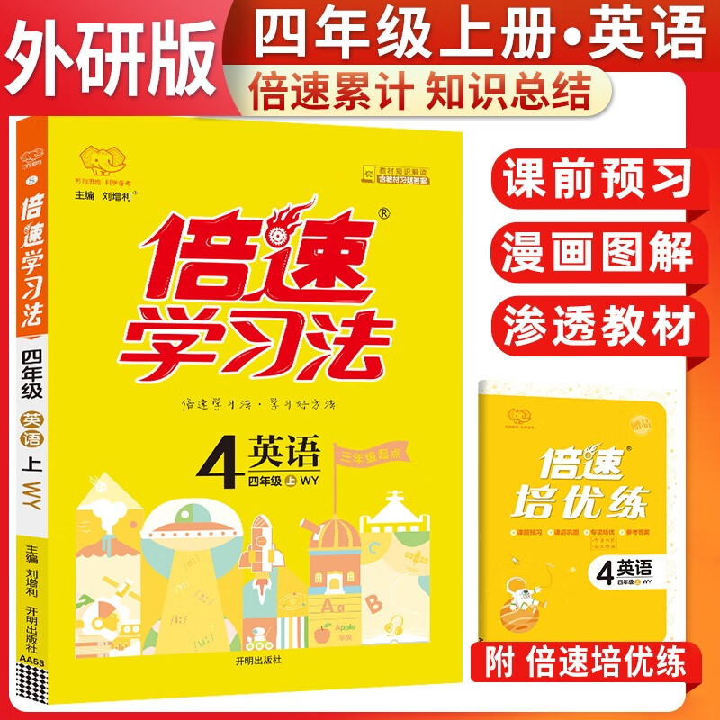 [外研版]2023秋倍速学习法四年级英语上册外研版 教材全解 学霸笔记 教材完全解读 教材同步讲解