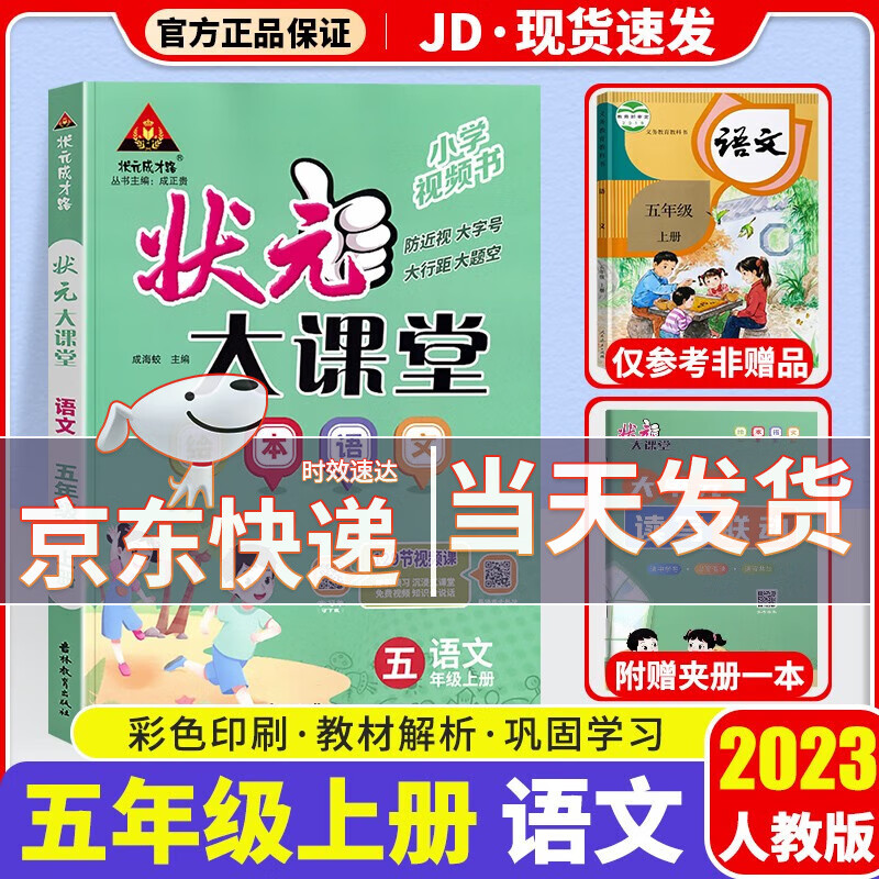 【科目可选】2023新版状元大课堂五年级上册小学五年级上教材同步训练练习册学习辅导资料书状元成才路 【五年级上】语文 人教版