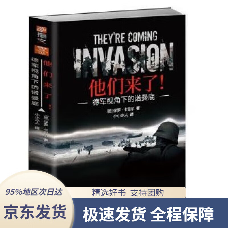 【 京东配送 支持团购】他们来了！ : 德军视角下的诺曼底