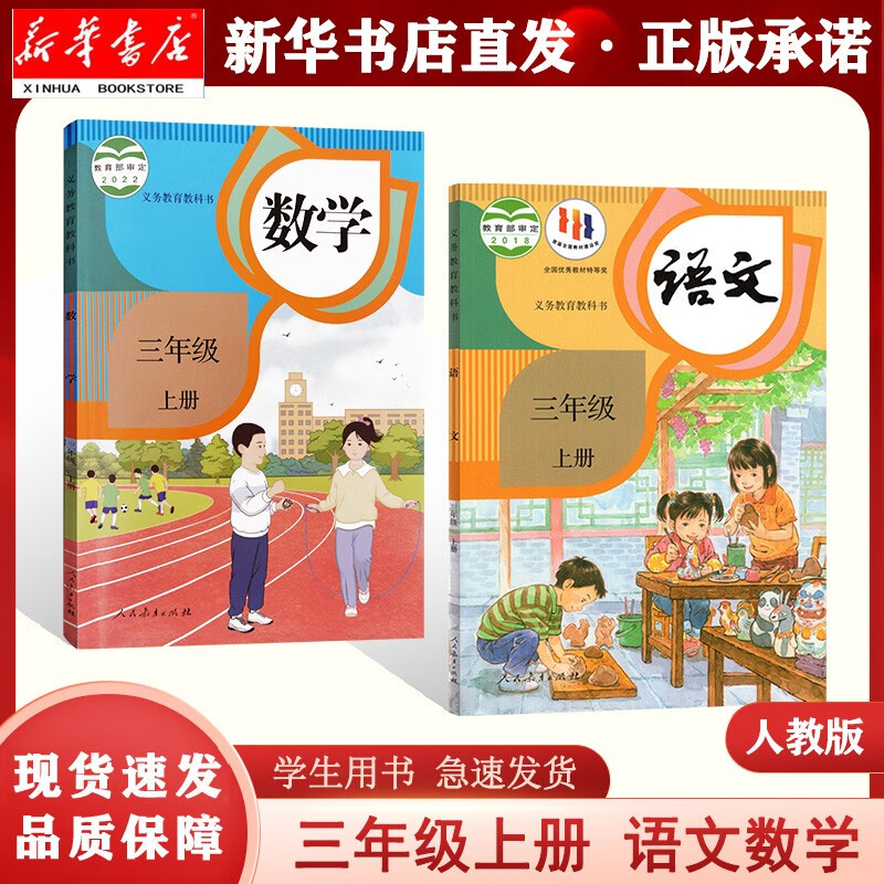 【新华现货】三年级上册语文数学书人教版语文数学全套2本课本教材3年级上册语数人教部编版教科书三上六三制