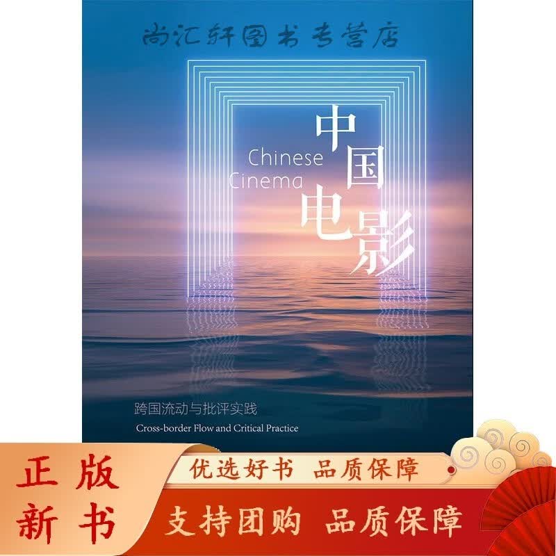 中国电影:跨国流动与批评实践