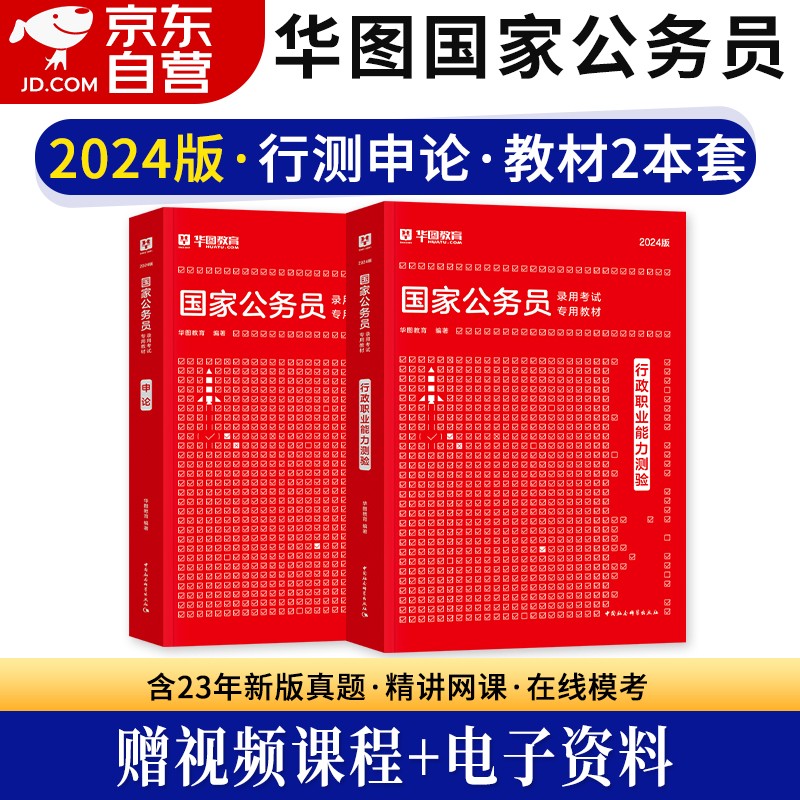 【单本包邮】2024年新版华图国考国家公务员考试教材2023 行测+申论 2本全套 可搭配粉笔公考行测5000题中公教育历年真题预测试卷刷题库