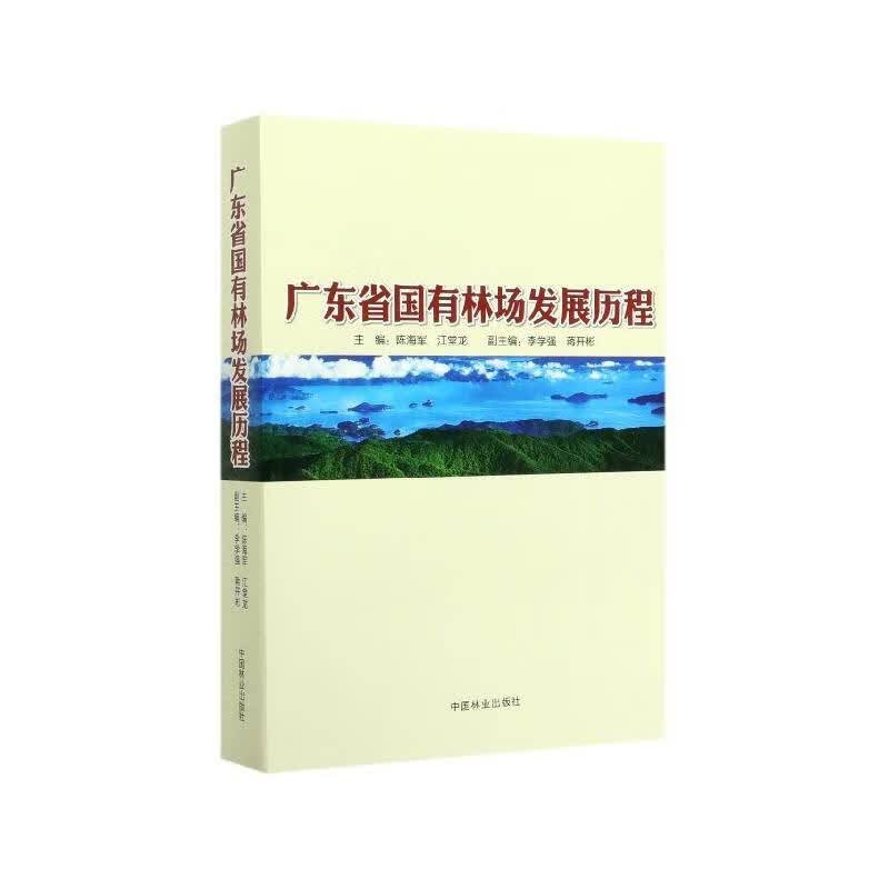 广东省国有林场发展历程