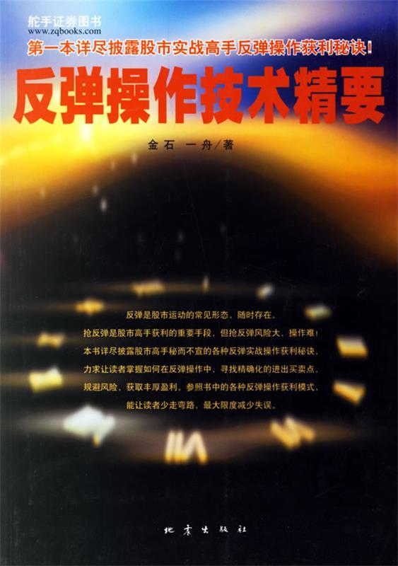 反弹操作技术精要【好书，下单速发】