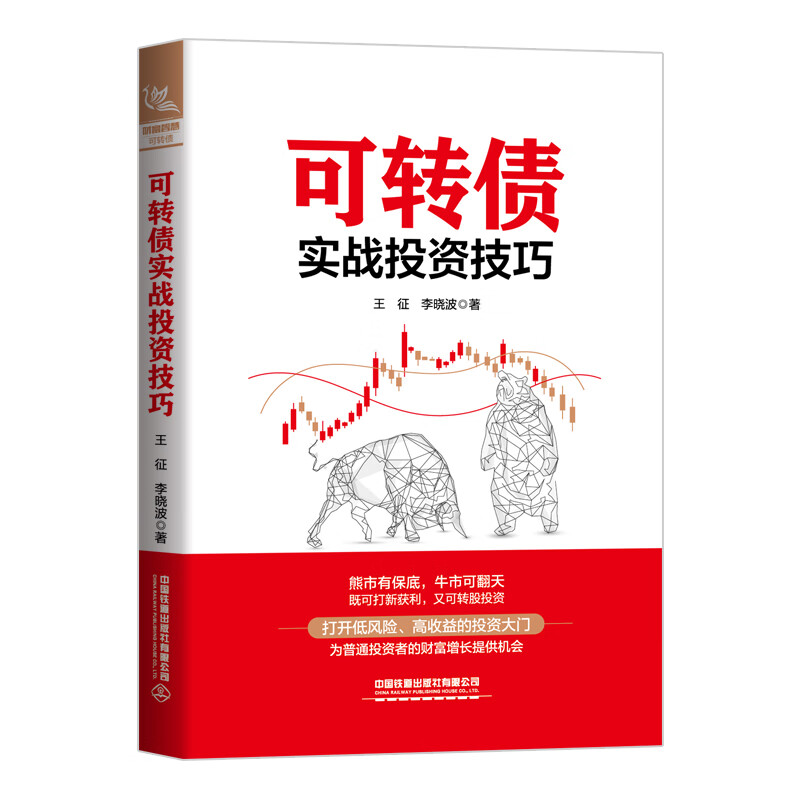 可转债实战投资技巧 图书