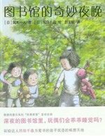 蒲蒲兰绘本馆图书馆的奇妙夜晚