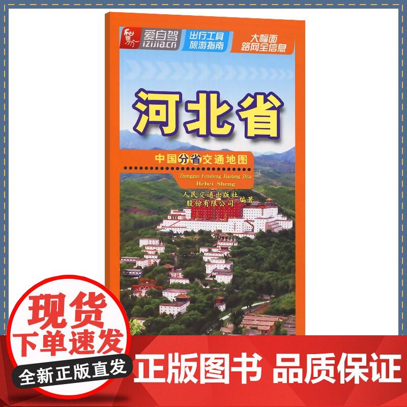 中国分省交通地图-河北省（2022版） 人民交通出版社股份 9787114127915 人民交通出版