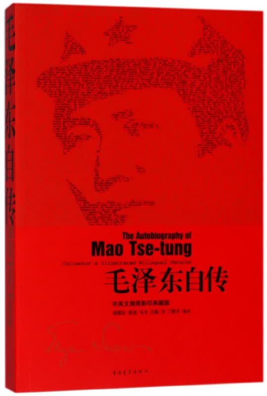 毛泽东自传(中英文插图影印典藏版)