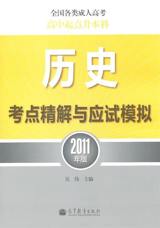 历史考点精解与应试模拟 吴伟 主编【书】