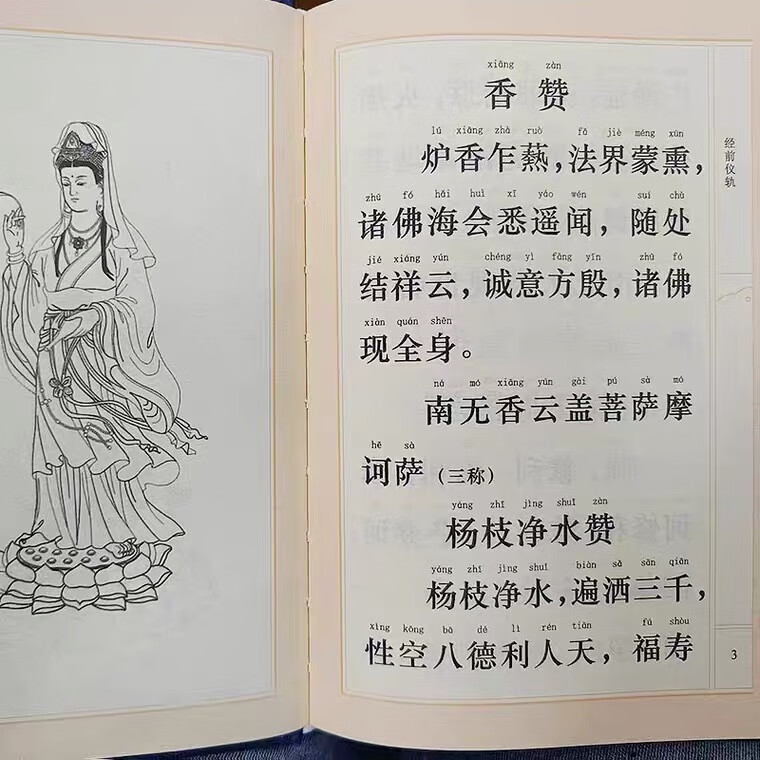 观世音菩萨普门品注音版妙法莲华经观世音菩萨普门品精装版心经