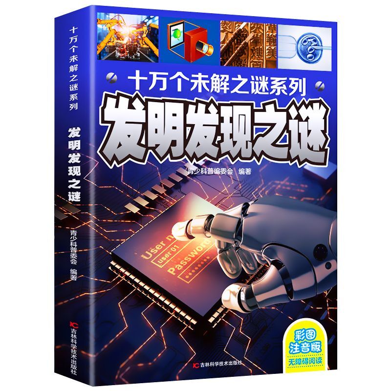 注音版5册十万个为什么世界未解之谜少儿百科全书大百科全套动物恐龙百科全书小学生三四五年级课外读物 彩图注音版发明发现之谜