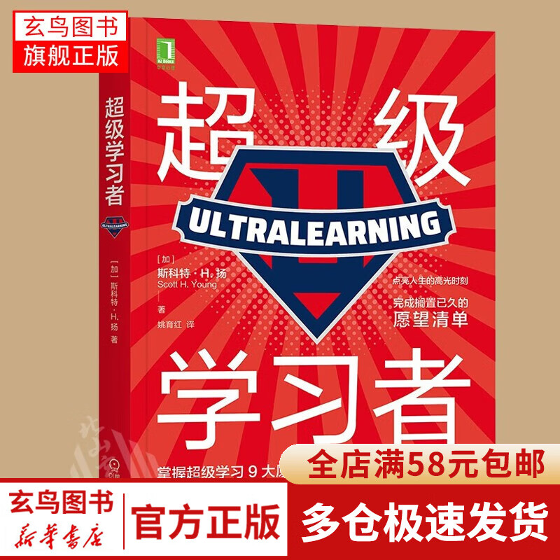 超级学习者 自我实现励志书籍 掌控习惯学习方法技巧书籍 机械工业出版社 书籍