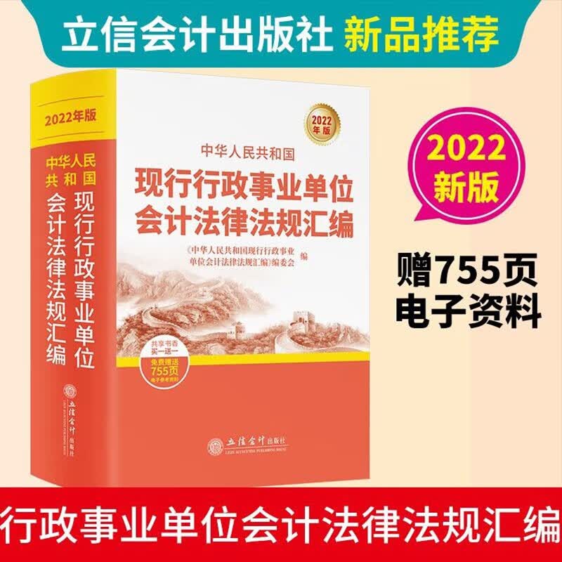 2022年版中华人民共和国现行行政事业单位会计法律法规汇编2022 政府会计 事业单位会计 行