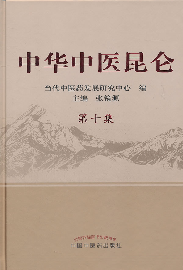 中华中医昆仑第十集 张镜源 中国中医药出版社 9787513208949