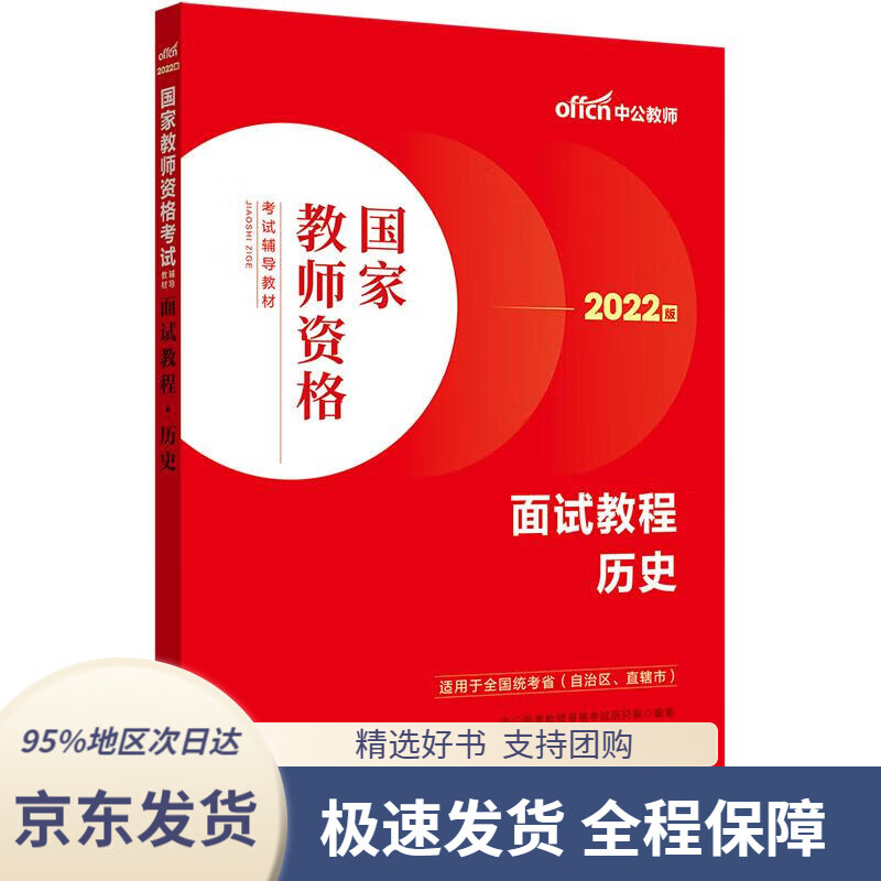 【 京东配送 支持团购】中公教育2023国家教师资格考试教材：面试教程历史
