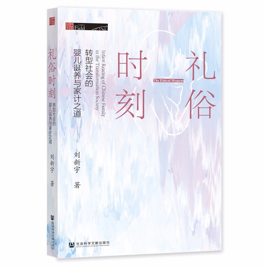 礼俗时刻：转型社会的婴儿诞养与家计之道