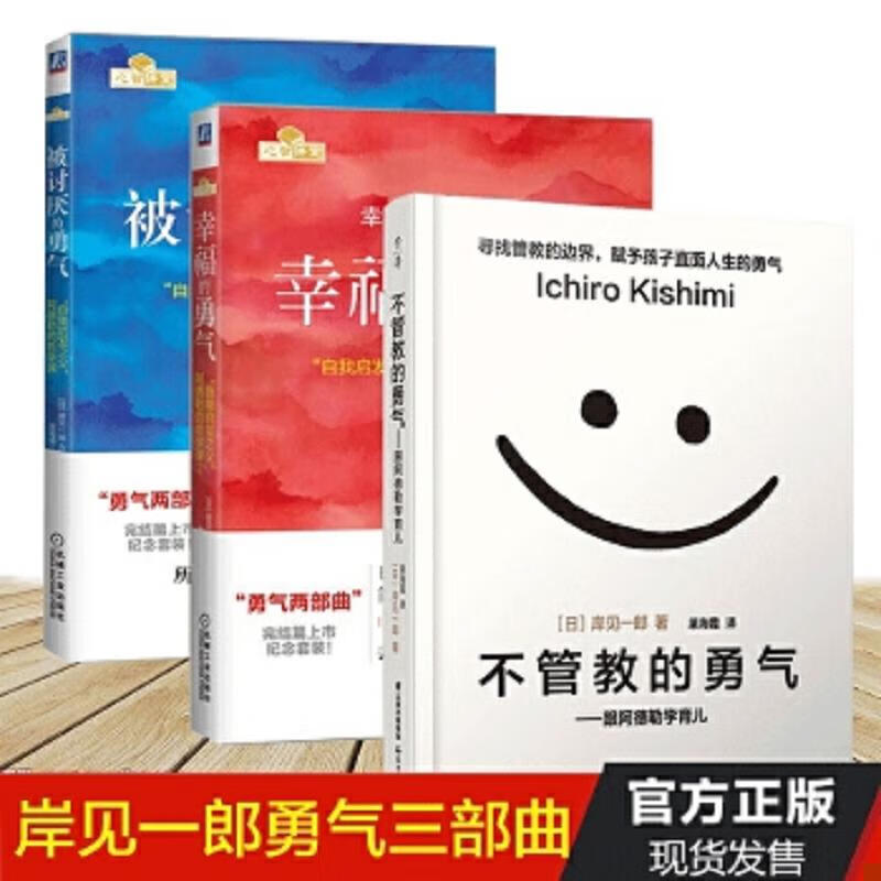 套装3册 不管教的勇气+被讨厌的勇气+幸福的勇气