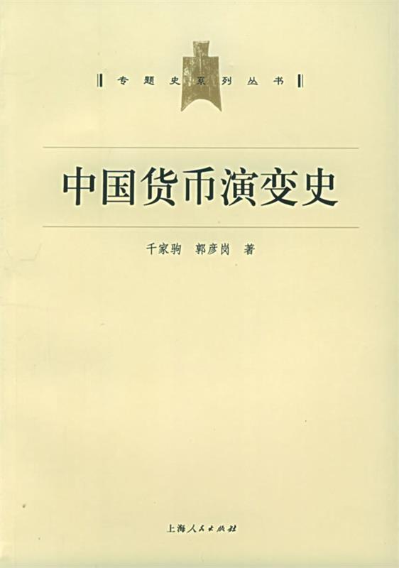 中国货币演变史