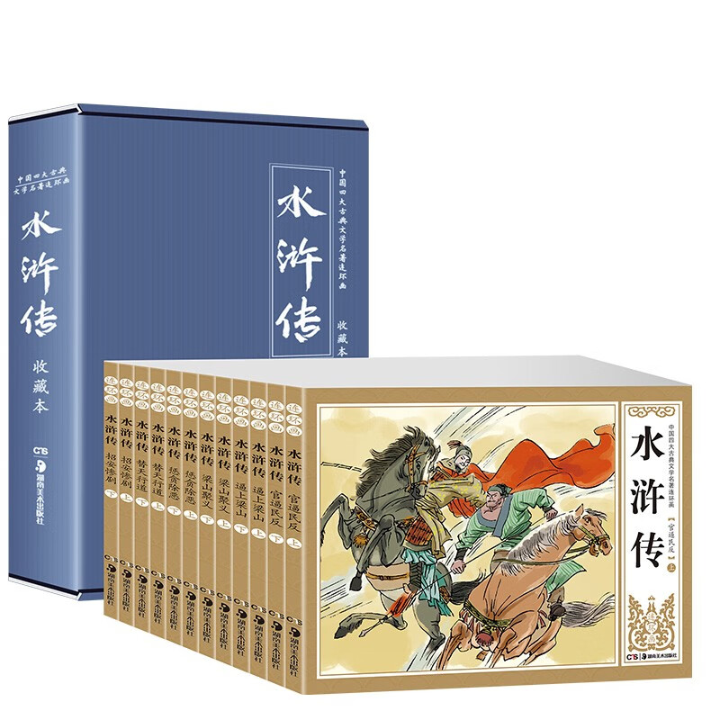 珍藏版中国古典四大名著连环画全套48册漫画西游记水浒传红楼梦三国演义小人书老版怀旧儿童绘本童书小学生一二三四年级课外书必读 【全12册】水浒传连环画